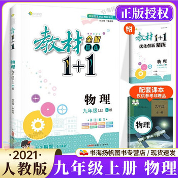 科目可选】2022版初三全能学练一加一教材1+1九年级 上册物理 人教版 同步讲解读练习册