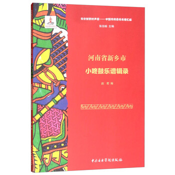 河南省新乡市小咚鼓乐谱辑录（附光盘）