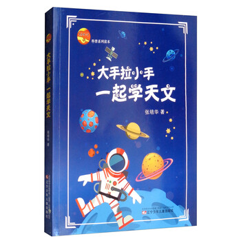 大手拉小手一起学天文