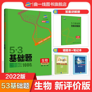 【科目多选】曲一线官方53基础题2022版高二高三适用五年高考三年模拟53高考真题精选复习资料 生物 新评价版