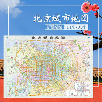2022年 北京地图 约1.1米*0.8米 折叠版 城区六环图