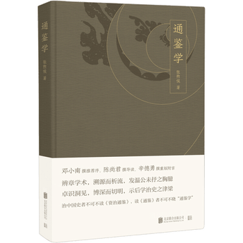 通鉴学 国学/古籍 张煦侯著 北京联合出版公司 9787559627933