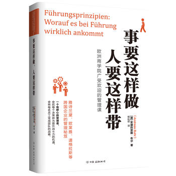 《事要这样做，人要这样带》