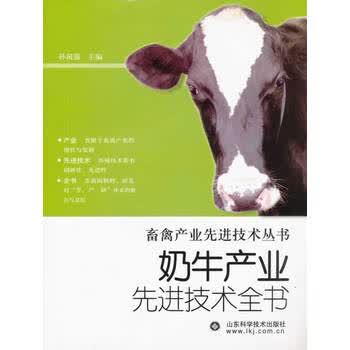 畜禽产业先进技术丛书奶牛产业先进技术全书 孙国强