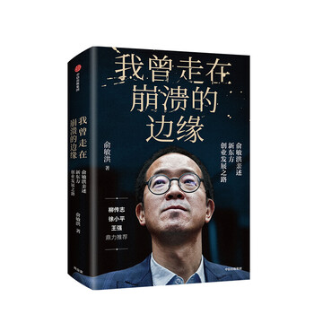 我曾走在崩溃的边缘 俞敏洪 在绝望中寻找希望 在对的时间做对的事作者 中信出版社图书