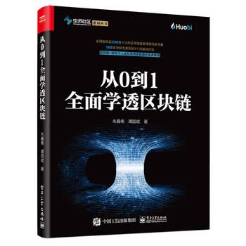 从0到1全面学透区块链9787121361685电子工业