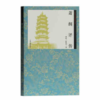 萧纲评传(齐梁文化丛书)
