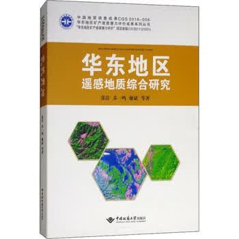 华东地区遥感地质综合研究