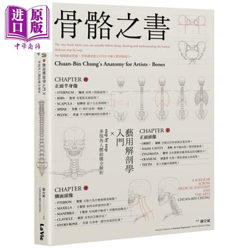 骨骼之书 艺用解剖学入门step by step 多视角人体结构全解析 港台原版 钟全斌 麦浩斯