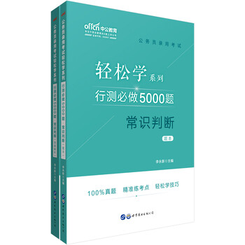 中公教育2020公务员考试教材轻松学系列：行测必做5000题常识判断