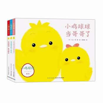 全3册小鸡球球成长绘本系列第二辑 0-3岁生日快乐下雪天早教启蒙睡前亲子共读图画故事书