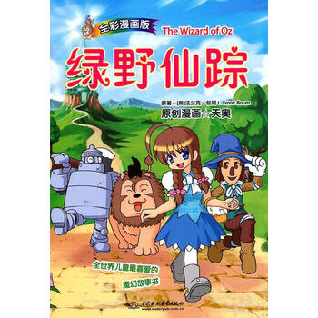 绿野仙踪 (美)法兰克·包姆　著,天奥 绘