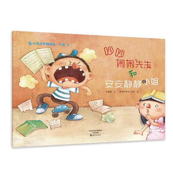 吵吵闹闹先生和安安静静小姐