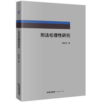 刑法伦理性研究