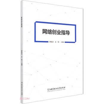 正版 网络创业指导 9787568299473