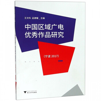 中国区域广电优秀作品研究(宁波2017)