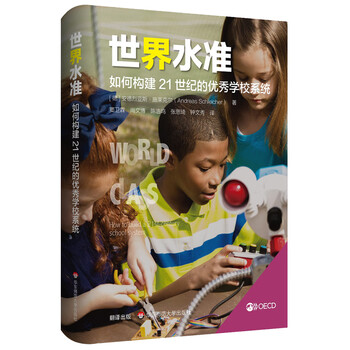 世界水准：如何构建21世纪的优秀学校系统