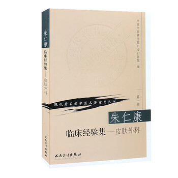   朱仁康 临床经验集-皮肤外科9787117069694人民卫生
