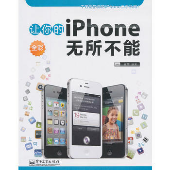 让你的iPhone(全彩) 崔愿著 9787121150739 电子工业出版社