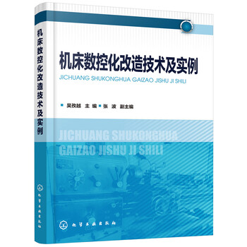 正版 机床数控化改造技术及实例9787122325402