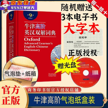 正版牛津高阶英汉双解词典第9版非第十版10版牛津英语双语双阶词典中英文字典中阶初阶小初中高中学生 牛津高阶英语英汉双解双语大词典第9版大字本