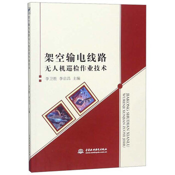 架空输电线路无人机巡检作业技术