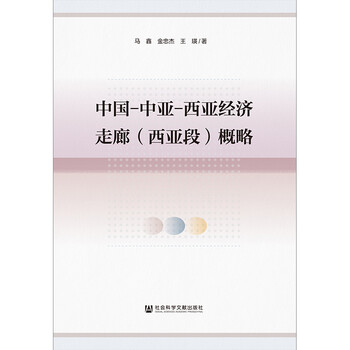 中国.中亚.西亚经济走廊(西亚段)概略