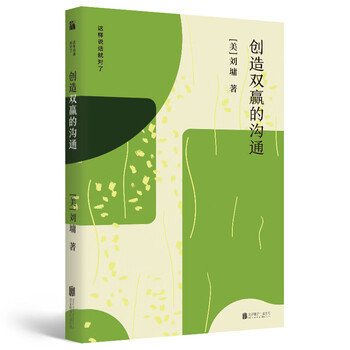 创造双赢的沟通 刘墉