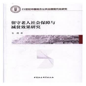 留守老人社会保障与减贫效果研究/社会科学 / 社会保障/书籍