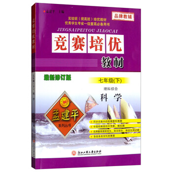 科学（理科综合 七年级下 最新修订版 竞赛培优教材）/孟建平系列丛书