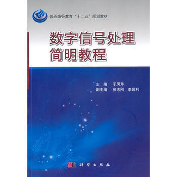 数字信号处理简明教程 于凤芹 9787030320131 科学出版社