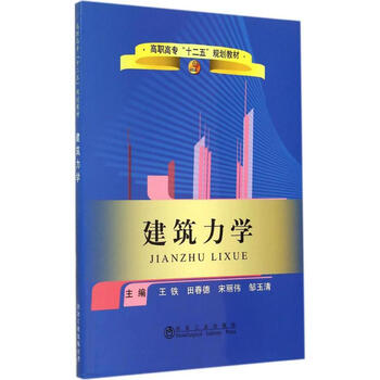 建筑力学  作 王铁 等 主编 书籍