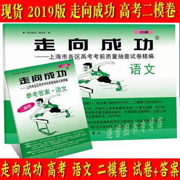 2019年版走向成功 高考二模卷 语文（试卷+答案）共2本  高三学生摸底卷 上海市各区高考考