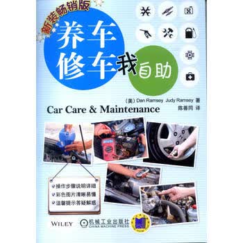 养车修车我自助(新装版) Dan Ramsey 9787111453383 机械工业出版社