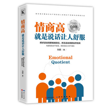 情商书籍情商高就是说话让人舒服 人际交往语言表达能力 口才训练与沟通技巧提高情商的书