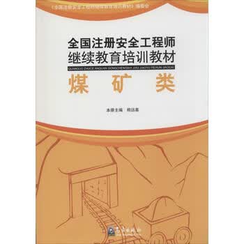 全国注册安全工程师继续教育培训教材煤矿类