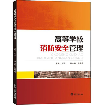 高等学校消防安全管理