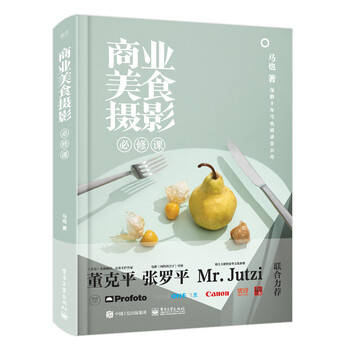 商业美食摄影必修课（全彩）