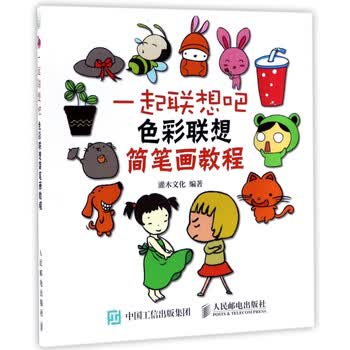 一起联想吧(色彩联想简笔画教程)