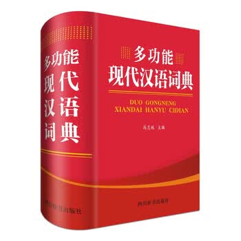 多功能现代汉语词典（本词典收词语4万余条，以出版物中出现频率较高的常用词语为主）