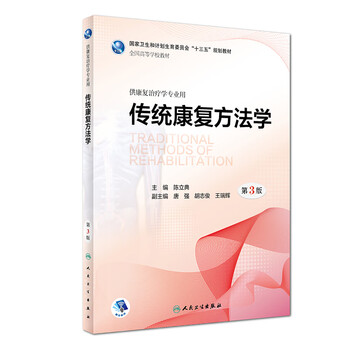 传统康复方法学（第3版 本科康复 配增值）