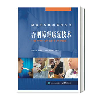 吞咽障碍康复技术 窦祖林 万桂芳 吞咽障碍治疗技术书籍书籍 