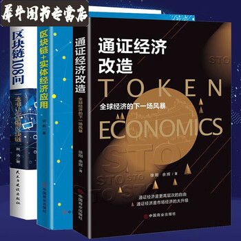 【京东配送】元宇宙+元宇宙通证+元宇宙大投资 元宇宙的逻辑 元宇宙套装 赵国栋 易欢欢 徐远重 邢杰 余晨 通证经济改造 区块链 变轨：数字经济及其货币演进 周子衡 从犀牛到独角兽 后增长 【区块链三