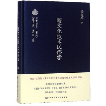 跨文化技术民俗学(精)/跨文化研究丛书