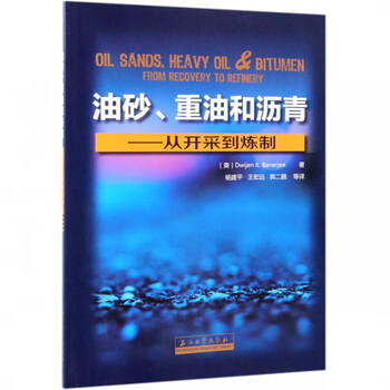 油砂重油和沥青--从开采到炼制
