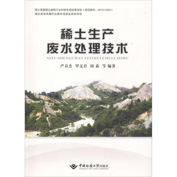 稀土生产废水处理技术