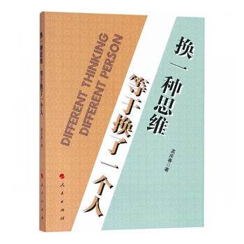 换一种思维 等于换了一个人 哲学 宗教 书籍