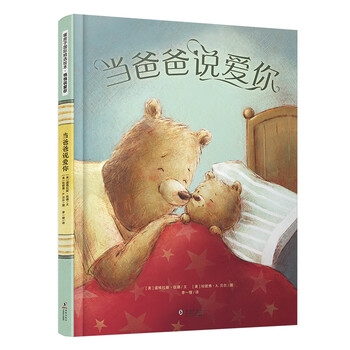 暖房子国际精选绘本·悄悄说爱你 当爸爸说爱你