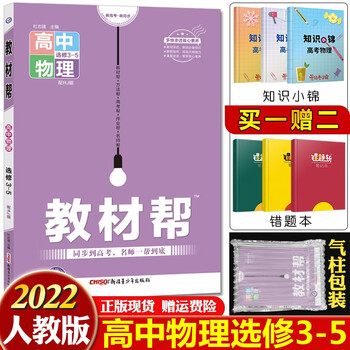 教材帮高中物理选修3-5人教版RJ版2022新版教材解析讲解练习册资料高一二高中物理选修3-5