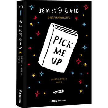 我的治愈系手记 给现在和未来的你打气